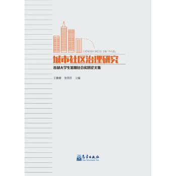 城市社区治理研究-首都大学生暑期社会实践论文集