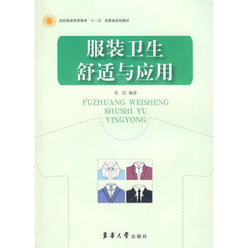服装卫生舒适与应用 肖红  编 作 书籍