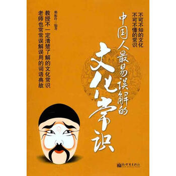 中国人最易误解的文化常识 那振玲 作 书籍