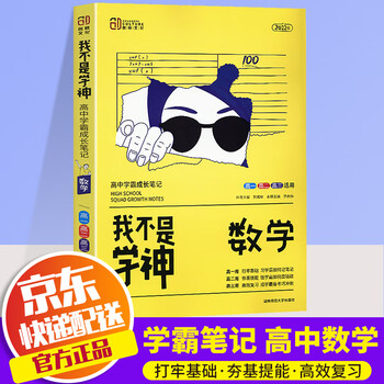 2022版我不是学神高中新教材版学霸成长笔记高一高二高三高中教材解读专项复习辅导资料书 高中数学