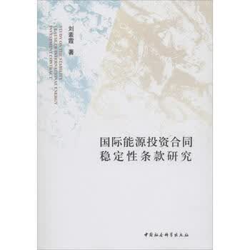 国际能源投资合同稳定性条款研究