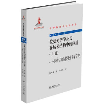 拉曼光谱学及其在纳米结构中的应用(下纳米结构的拉曼光谱学研究)/前沿系列/中外物 书籍