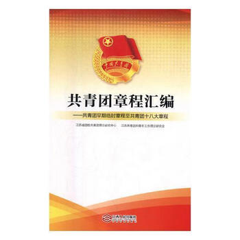 共青团章程汇编:共青团早期临时章程至共青团章程9787210107286 李建一江西人民
