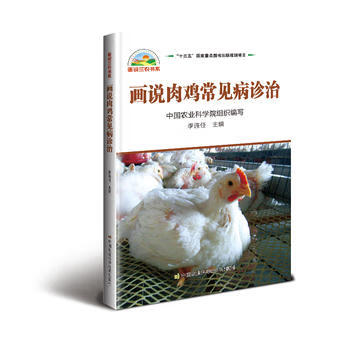 画说肉鸡常见病诊治 李连任 9787511630322 中国农业科学技术出版社