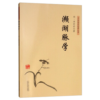 【正版图书】中医临床经典丛书：濒湖脉学