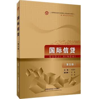 国际信贷(第5版)宋北京首都经济贸易大学出版社有限责任公司9787563831814 金融与投资书籍