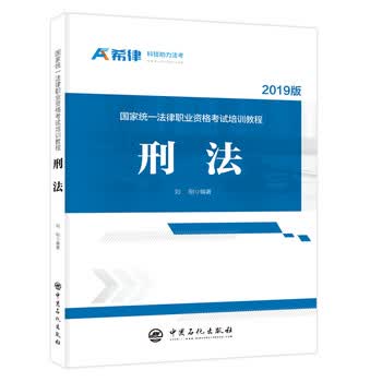 刑法:国家统一法律职业资格考试培训教程