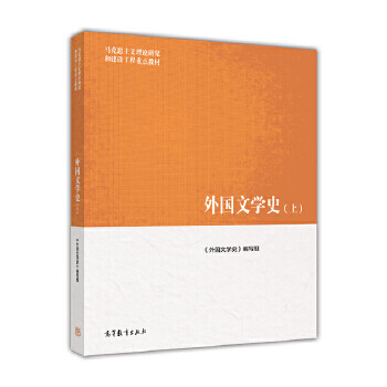 外国文学史(上)