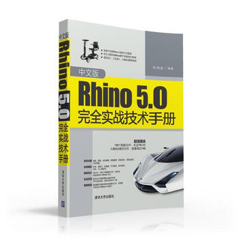 中文版RHINO5.0完全实战技术手册