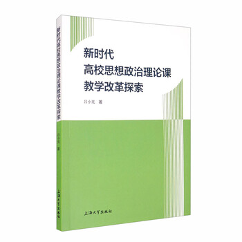 新时代高校思想政治理论课教学改革探索