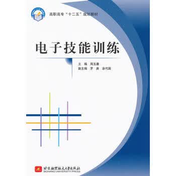 电子技能训练（高职高专）（十二五）周玉康 北京航空航天大学出版社 9787512406742