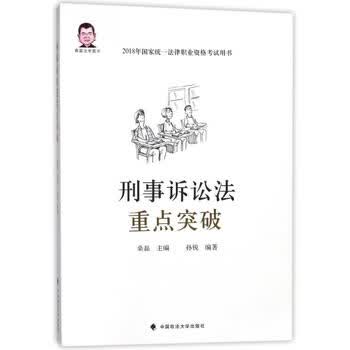 刑事诉讼法重点突破