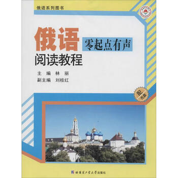 俄语零起点有声阅读教程