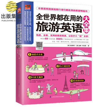 全世界都在用的旅游英语大全集