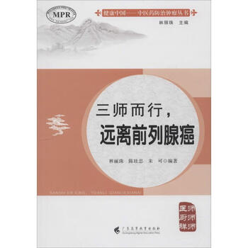 三师而行，远离前列腺癌【正版图书】