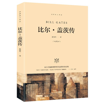 正版 比尔盖茨传 无法让你漠视的王者榜样的力量 世界名人传记小学青少年课外阅读人物自传记儿童励志成长文学名