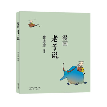 {正版新书}漫画老子说9787554562192