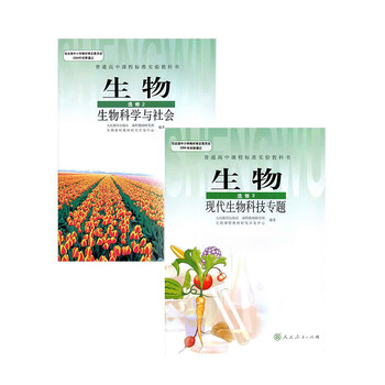 JC高中生物选修（共2册）教科书 人民教育出版社  新华书店正版图书（限购3本）