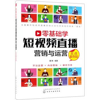 零基础学短视频直播营销与运营(实战案例版)