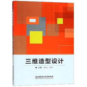 三维造型设计 杨立云，孙志平主编  书籍
