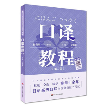日语高级口译岗位资格证书考试·口译教程（第二版）
