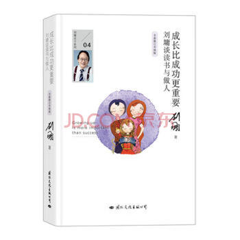 成长比成功更重要(刘墉谈读书与做人全新修订升级版)(精)/刘墉亲子系列