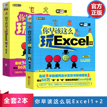 全2册你早该这么玩Excel 1+2Wi Fi版Excel心法教你职场偷懒word excel入门到