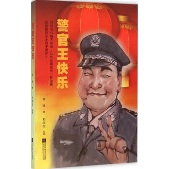 警官王快乐 李迪   书籍