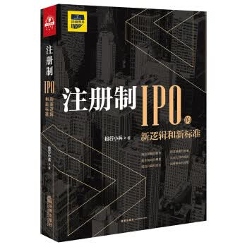 注册制 IPO的新逻辑和新标准 投行小兵 注册制审核案例研究 基层投行从业者学习参考书 法律实务