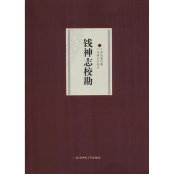 钱神志校勘