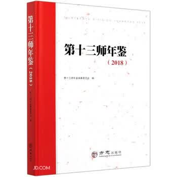 第十三师年鉴(2018)(精)