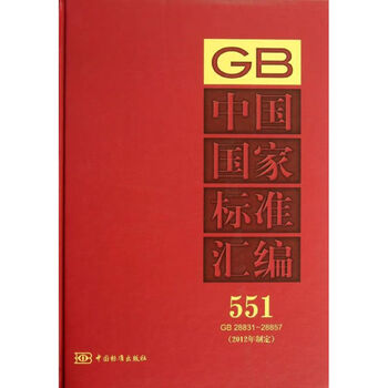 中国国家标准汇编(551)GB 28831-28857(2012年制定)