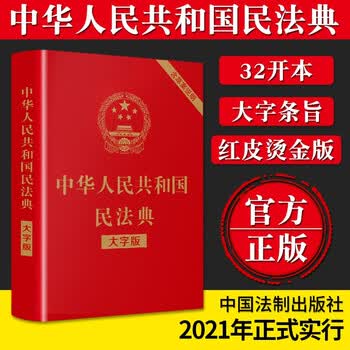 民法典2021年官方正版新版 中华人民共和国民法典 含司法解释 大字版 法律出版社 民典法 法条法律法规书籍