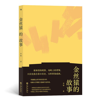 正版 新书--金丝猴的故事9787510892981