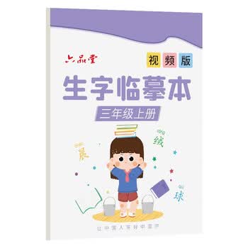 三年级上册生字临摹字帖语文课本人教版天天练速成21天楷书同步小学生儿童练习初学者硬笔正楷练字帖