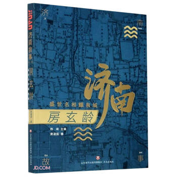房玄龄(盛世名相耀泉城)/济南故事