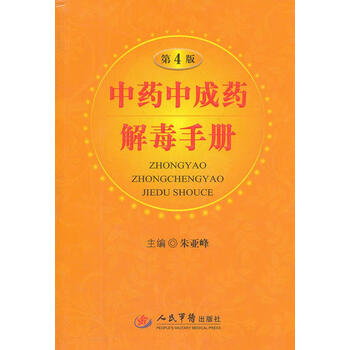 中药中成药解毒手册(第四版)