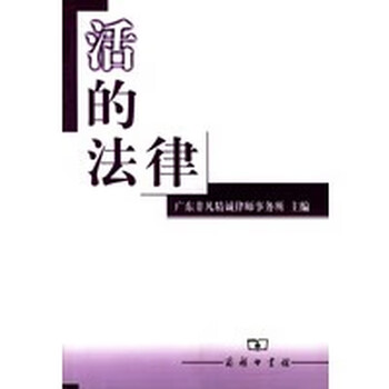 活的法律【正版图书】