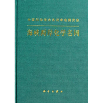 海峡两岸化学名词