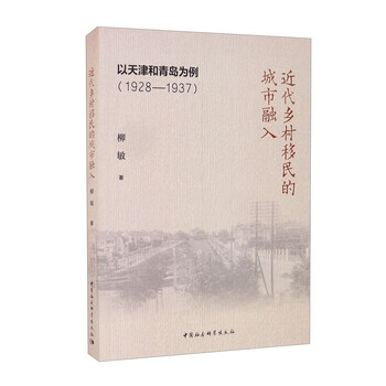 近代乡村移民的城市融入：以天津和青岛为例（1928-1937）