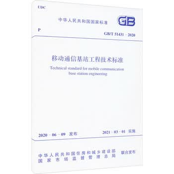移动通信基站工程技术标准 GB/T 51431-2020