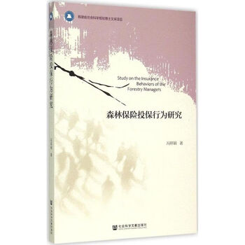 森林保险投保行为研究 冯祥锦  作 书籍