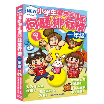 一年级-小学生想知道的问题排行榜 [日] 江川多喜雄 编 浙江人民美术出版社