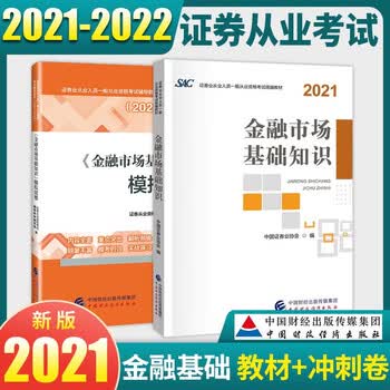 2021-2022证券从业资格考试2021教材 金融市场基础知识教材+模拟试卷2本套