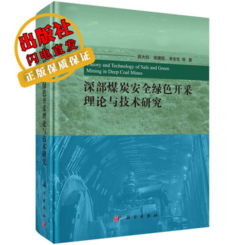 深部煤炭安全绿色开采理论与技术研究