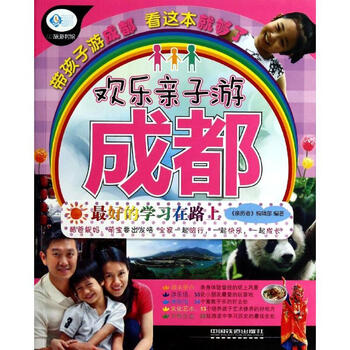欢乐亲子游成都 《亲历者》编辑部 书籍