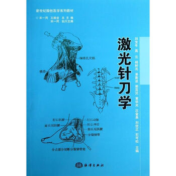 激光针刀学 