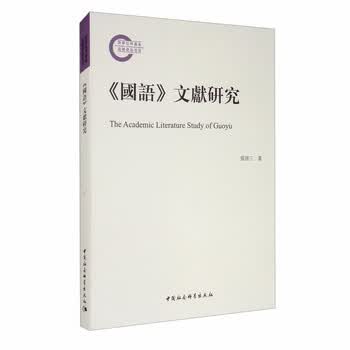 《国语》文献研究