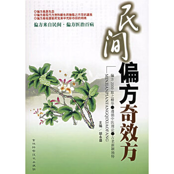 民间偏方奇效方【正版图书】