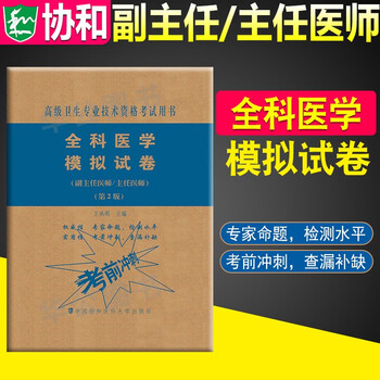 协和2022年高级医师进阶急诊医学全科医学放射医学教材+习题集+模拟试卷模拟试卷第二版正高职称考试用书协和高级卫生专业技术资格考试用书 全科医学【模拟试卷】